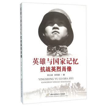 英雄与国家记忆：抗战英烈肖像