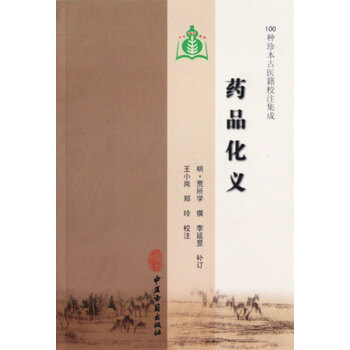 药品化义/100种珍本古医籍校注集成