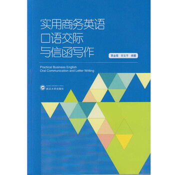 实用商务英语口语交际与信函写作