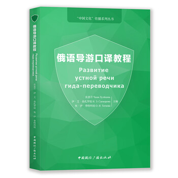 俄语导游口译教程9787507841541