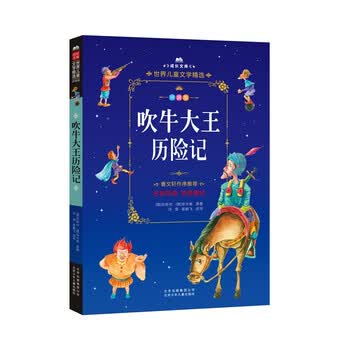 吹牛大王历险记（拼音美绘本）/成长文库 世界儿童文学精选