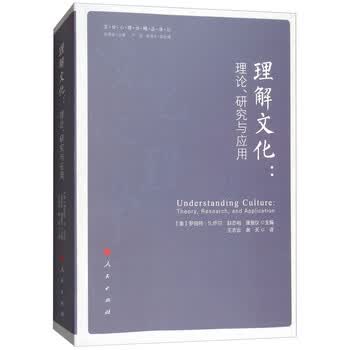 理解文化：理论、研究与应用/文化心理学精品译丛