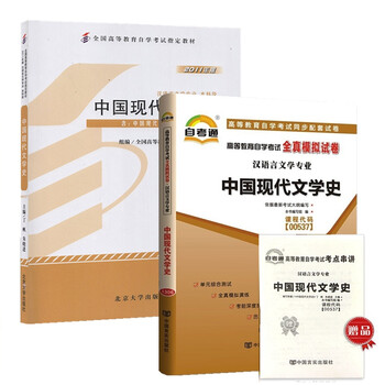 自考教材00537中国现代文学史 自考教材 自考通全真模拟试卷 附历年真题 全套2本