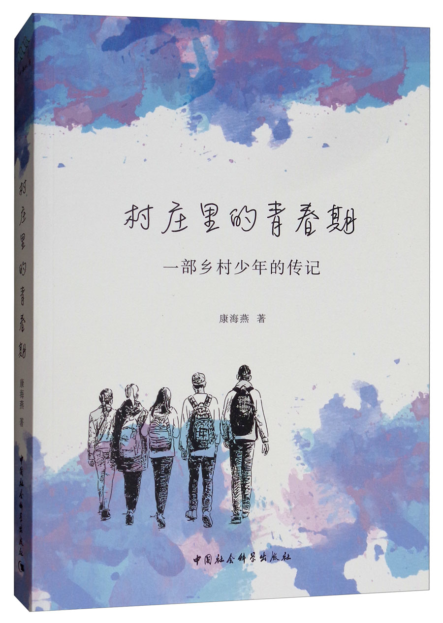 村庄里的青春期