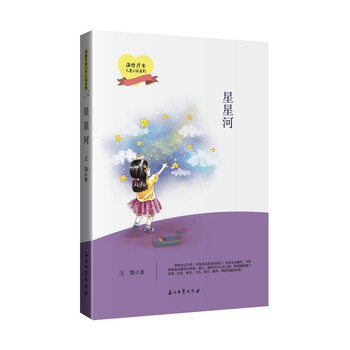 星星河 温情疗愈儿童小说系列