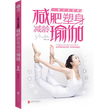 一辈子不复胖：塑身减龄瑜伽 张斌 9787550233010 北京联合出版公司