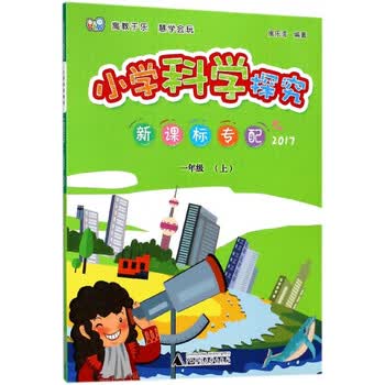 小学科学探究(1上新课标专配2017)