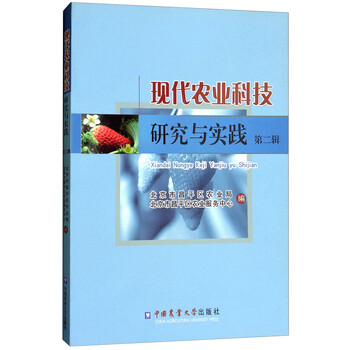 现代农业科技理论与实践（第二辑）