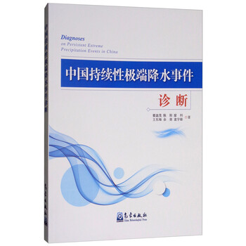 中国持续性极端降水事件诊断