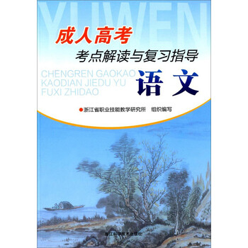 语文/成人高考考点解读与复习指导