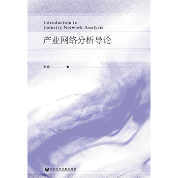 产业网络分析导论