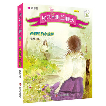 程玮·周末与米兰聊天(音乐篇 朗读版）:两根弦的小提琴