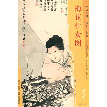 东方画谱·清代人物篇：梅花仕女图