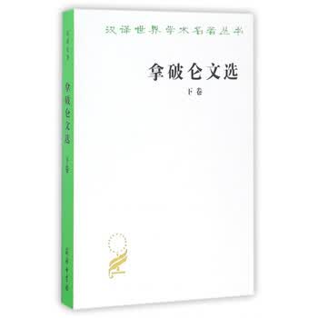 拿破仑文选(下)/汉译世界学术名著丛书