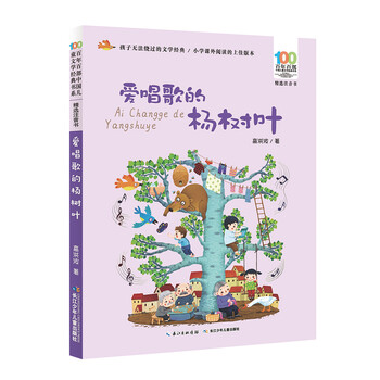 爱唱歌的杨树叶/百年百部精选注音书 高洪波儿童诗歌集
