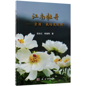 江南牡丹--资源栽培及应用