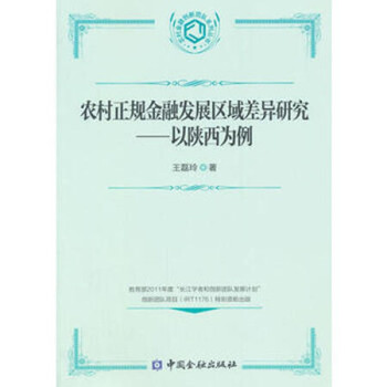 农村正规金融发展区域差异研究--以陕西为例【中国金融出版社直属书店】