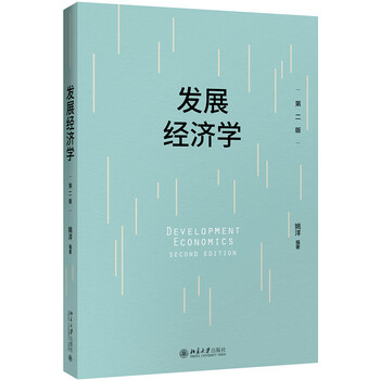 发展经济学（第2版）