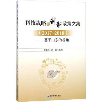 科技战略与创新政策文集(2017-2018)