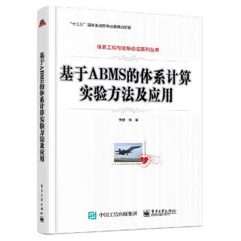 基于ABMS的体系计算实验方法及应用