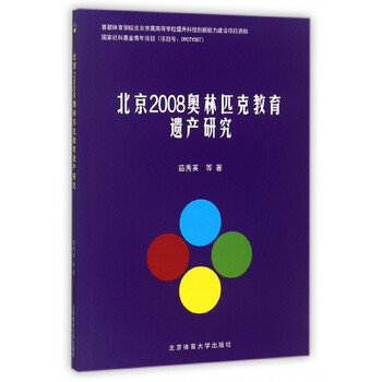 北京2008奥林匹克教育遗产研究
