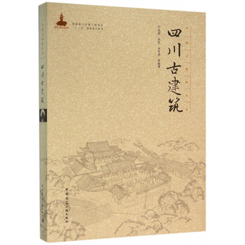 四川古建筑(精)/中国古建筑丛书