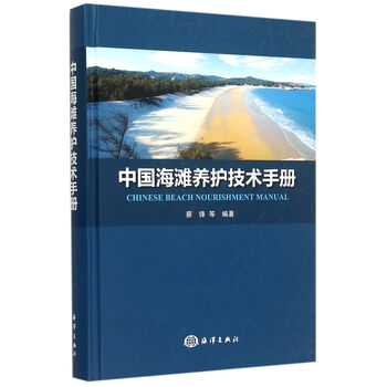 中国海滩养护技术手册(精)