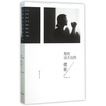 那些说不出的慌张
