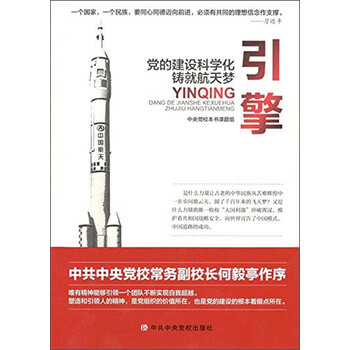 引擎 党的建设科学化铸就航天梦