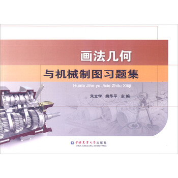 画法几何与机械制图习题集