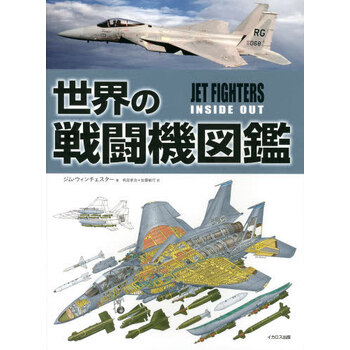 日文原版 世界の戦闘機図鑑 JET FIGHTER