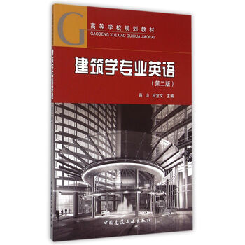 建筑学专业英语(第2版高等学校规划教材)