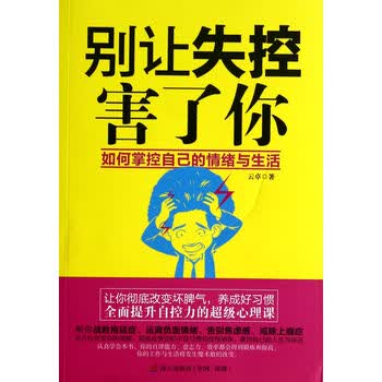 别让失控害了你(如何掌控自己的情绪与生活)