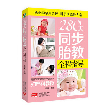 280天同步胎教全程指导9787510136955中国人口