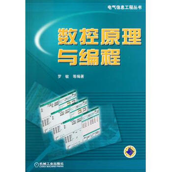 数控原理与编程/电气信息工程丛书