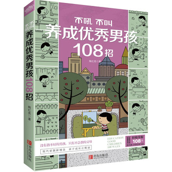   不吼不叫养成优秀男孩108招9787555236900青岛