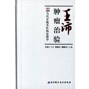 王沛肿瘤治验(精)/当代京城名医临证精华