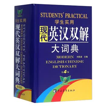 学生实用现代英汉双解大词典（第4版）