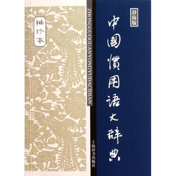 中国惯用语大辞典(辞海版袖珍本)