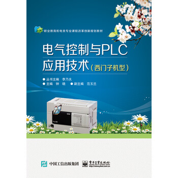 电气控制与PLC应用技术（西门子机型）