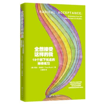 HH--全然接受这样的我：18个放下忧虑的禅修练习9787556501830
