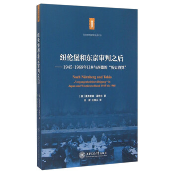 纽伦堡和东京审判之后：1945-1968年日本与西德的历史清算