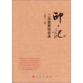 印 · 记：二战重要地名录9787010151687