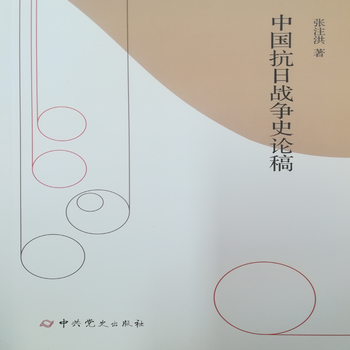 中国抗日战争史论稿