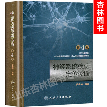 神经系统疾病定位诊断 安德仲 编著 社会学概论 人民卫生出版社 新华书店官网正版图书籍