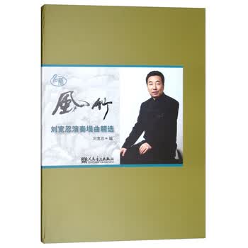风竹（刘宽忍演奏埙曲精选 附光盘）