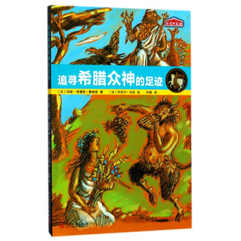 追寻希腊众神的足迹/历史的足迹