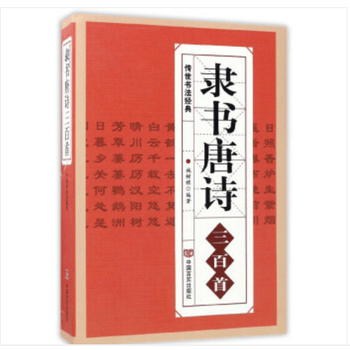 隶书唐诗三百首/传世书法经典 施树禄 著
