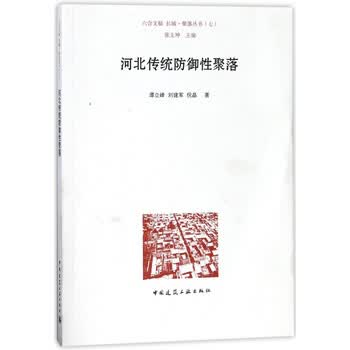 河北传统防御性聚落/长城聚落丛书