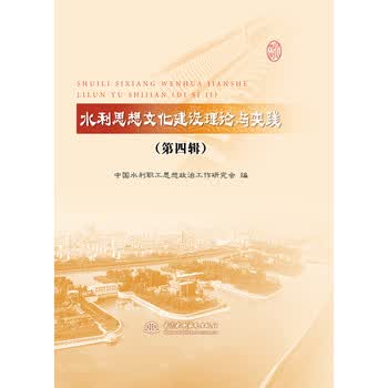 水利思想文化建设理论与实践（第四辑）
